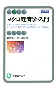 &nbsp;&nbsp;&nbsp; マクロ経済学・入門 単行本 の詳細 日本経済はどうなるのか？　好況や不況はなぜ起きるのか？　日ごろ見たり聞いたりする世の中の出来事を日本経済全体（マクロ）の視野に立って考える入門テキスト。「アベノミクス...