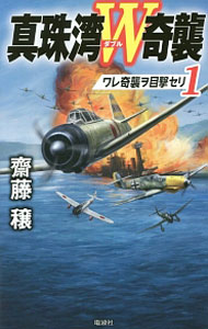 &nbsp;&nbsp;&nbsp; 真珠湾W奇襲 1 新書 の詳細 真珠湾同時奇襲攻撃を果たした日独両軍は、真珠湾の太平洋艦隊を完膚なきまでに粉砕する。その後、両国の思惑が交差しながらも、ドイツ太平洋軍団との共闘体制を整えた日本軍は、次な...