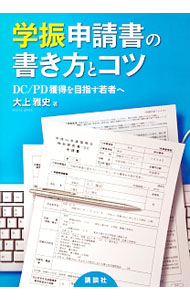 &nbsp;&nbsp;&nbsp; 学振申請書の書き方とコツ 単行本 の詳細 日本学術振興会特別研究員、通称「学振」の申請書の書き方を解説。「学振」の基礎知識、審査のしくみ、申請書の磨き方、申請後にできること、「学振」の義務や待遇、今後に...