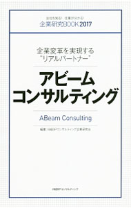 &nbsp;&nbsp;&nbsp; "アビームコンサルティング　（2017）　企業変革を実現する“リアルパートナー” " の詳細 出版社: 日経BPコンサルティング レーベル: 企業研究BOOK−会社を知る！仕事が分かる！− 作者: 日経...