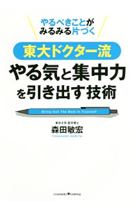 &nbsp;&nbsp;&nbsp; "東大ドクター流やる気と集中力を引き出す技術　やるべきことがみるみる片づく " の詳細 出版社: クロスメディア・パブリッシング レーベル: 作者: 森田敏宏 カナ: トウダイドクターリュウヤルキトシュ...