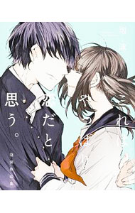 &nbsp;&nbsp;&nbsp; "これはやっぱり、恋だと思う。　泡沫作品集 " 変型版 の詳細 出版社: KADOKAWA レーベル: KADOKAWAその他 作者: 泡沫 カナ: コレハヤッパリコイダトオモウウタカタサクヒンシュウ ...