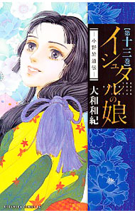&nbsp;&nbsp;&nbsp; "イシュタルの娘−小野於通伝− 13" 新書版 の詳細 出版社: 講談社 レーベル: BE　LOVE　KC 作者: 大和和紀 カナ: イシュタルノムスメオノノオツウデン / ヤマトワキ サイズ: 新書版...