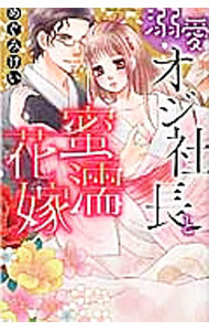 &nbsp;&nbsp;&nbsp; 溺愛オジ社長と蜜濡花嫁 B6版 の詳細 カテゴリ: 中古コミック ジャンル: レディースコミック 出版社: 宙出版 レーベル: ミッシィコミックスYLC 作者: めぐみけい カナ: デキアイオジシャチョ...