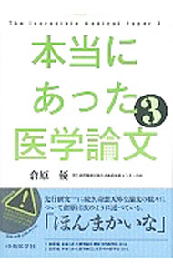 &nbsp;&nbsp;&nbsp; 本当にあった医学論文 3 単行本 の詳細 「生きた魚が丸ごとのどに詰まった男性」「遊園地で遊ぶと腰痛がやわらぐ？」「おなかの手術をしたらガムを噛もう」…。実在するふしぎな医学論文を紹介する第3弾。 カテ...