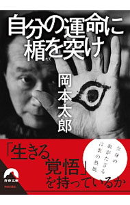 &nbsp;&nbsp;&nbsp; "自分の運命に楯を突け " の詳細 出版社: 青春出版社 レーベル: 青春文庫 作者: 岡本太郎 カナ: ジブンノウンメイニタテオツケ / オカモトタロウ サイズ: 文庫 関連商品リンク : 岡本太郎 ...