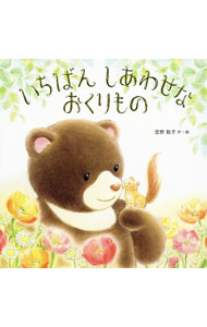 &nbsp;&nbsp;&nbsp; "いちばんしあわせなおくりもの " の詳細 出版社: 教育画劇 レーベル: 作者: 宮野聡子 カナ: イチバンシアワセナオクリモノ / ミヤノサトコ サイズ: 単行本 関連商品リンク : 宮野聡子 教育画劇