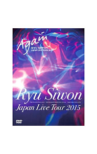 &nbsp;&nbsp;&nbsp; RYU　SIWON　2015　JAPAN　LIVE　TOUR　Again の詳細 付属品: フォトブック・フォトカード10枚・ポスター1枚付 発売元: アービング カナ: リュシウォン2015ジャパンラ...