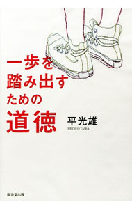 &nbsp;&nbsp;&nbsp; 一歩を踏み出すための道徳 単行本 の詳細 現実を変えるために必要なのは、たくさんのスキルより、道徳。さぁ、人生をグレードアップしよう！　30年以上小学校教諭をしてきた著者が、子どもたちの成長の契機になっ...