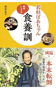 &nbsp;&nbsp;&nbsp; "若杉ばあちゃん医者いらずの食養訓 " の詳細 出版社: 主婦と生活社 レーベル: 作者: 若杉友子 カナ: ワカスギバアチャンイシャイラズノショクヨウクン / ワカスギトモコ サイズ: 新書 関連商品...