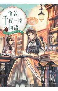 &nbsp;&nbsp;&nbsp; "倫敦千夜一夜物語 2" の詳細 出版社: 集英社 レーベル: 集英社オレンジ文庫 作者: 久賀理世 カナ: ロンドンセンヤイチヤモノガタリ / クガリセ サイズ: 文庫 関連商品リンク : 久賀理世 ...