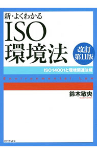 &nbsp;&nbsp;&nbsp; 新・よくわかるISO環境法 単行本 の詳細 ISO14001と環境関連法規の解説書。環境マネジメントシステム構築の担当者と環境監査員に最小限必要な、法律と法規制の動向と要求事項を盛り込む。ISO1400...