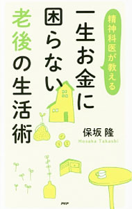 &nbsp;&nbsp;&nbsp; "一生お金に困らない老後の生活術　精神科医が教える " の詳細 出版社: PHP研究所 レーベル: 作者: 保坂隆 カナ: イッショウオカネニコマラナイロウゴノセイカツジュツセイシンカイガオシエル / ...