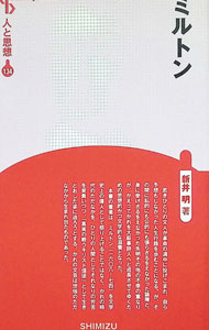 &nbsp;&nbsp;&nbsp; "ミルトン " の詳細 出版社: 清水書院 レーベル: Century　Books 作者: 新井明 カナ: ミルトン / アライアキラ サイズ: 単行本 関連商品リンク : 新井明 清水書院 Centu...