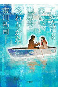 &nbsp;&nbsp;&nbsp; "こんなにも優しい、世界の終わりかた " の詳細 出版社: 小学館 レーベル: 小学館文庫 作者: 市川たくじ カナ: コンナニモヤサシイセカイノオワリカタ / イチカワタクジ サイズ: 文庫 関連商品...