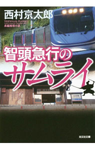 &nbsp;&nbsp;&nbsp; "智頭急行のサムライ　長編推理小説 " の詳細 出版社: 光文社 レーベル: 光文社文庫 作者: 西村京太郎 カナ: チズキュウコウノサムライチョウヘンスイリショウセツ / ニシムラキョウタロウ サイズ...