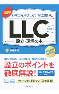 &nbsp;&nbsp;&nbsp; "図解いちばんやさしく丁寧に書いたLLC設立・運営の本 " の詳細 出版社: 成美堂出版 レーベル: 作者: 中島吉央 カナ: ズカイイチバンヤサシクテイネイニカイタエルエルシーセツリツウンエイノホン ...