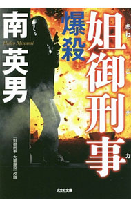 &nbsp;&nbsp;&nbsp; "爆殺　姐御刑事 " の詳細 出版社: 光文社 レーベル: 光文社文庫 作者: 南英男 カナ: バクサツアネゴデカ / ミナミヒデオ サイズ: 文庫 関連商品リンク : 南英男 光文社 光文社文庫