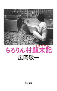 &nbsp;&nbsp;&nbsp; "ちろりん村顛末記 " の詳細 出版社: 筑摩書房 レーベル: ちくま文庫 作者: 広岡敬一 カナ: チロリンムラテンマツキ / ヒロオカケイイチ サイズ: 文庫 関連商品リンク : 広岡敬一 筑摩書房...