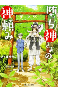 &nbsp;&nbsp;&nbsp; "堕ち神さまの神頼み " の詳細 出版社: KADOKAWA レーベル: 富士見L文庫 作者: さくまゆうこ カナ: オチガミサマノカミダノミ / サクマユウコ / ライトノベル ラノベ サイズ: 文庫...