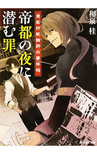 &nbsp;&nbsp;&nbsp; "帝都の夜に潜む罪　東都日報絵師の事件帖 " の詳細 出版社: KADOKAWA レーベル: 富士見L文庫 作者: 和泉桂 カナ: テイトノヨルニヒソムツミトウトニッポウエシノジケンチョウ / イズミカ...