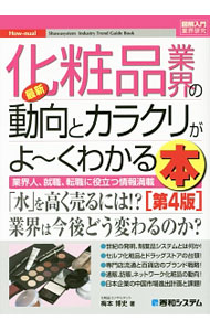 &nbsp;&nbsp;&nbsp; "最新化粧品業界の動向とカラクリがよ−くわかる本　業界人、就職、転職に役立つ情報満載 " の詳細 出版社: 秀和システム レーベル: 図解入門業界研究−How‐nual− 作者: 梅本博史 カナ: サイ...