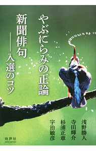&nbsp;&nbsp;&nbsp; "やぶにらみの正論／新聞俳句−入選のコツ " の詳細 出版社: 時評社 レーベル: JIHYO　BOOKS 作者: 浅野勝人 カナ: ヤブニラミノセイロン / アサノカツヒト サイズ: 単行本 関連商品...