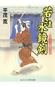 &nbsp;&nbsp;&nbsp; "若さま水鏡剣　書下ろし長編時代小説 " の詳細 出版社: コスミック出版 レーベル: コスミック・時代文庫 作者: 平茂寛 カナ: ワカサマスイキョウケンカキオロシチョウヘンジダイショウセツ / ヒラ...