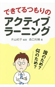 &nbsp;&nbsp;&nbsp; "できてるつもりのアクティブラーニング　誰のため？何のため？ " の詳細 出版社: 学事出版 レーベル: 作者: 片山紀子 カナ: デキテルツモリノアクティブラーニングダレノタメナンノタメ / カタヤマ...