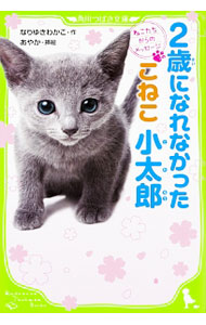&nbsp;&nbsp;&nbsp; "2歳になれなかったこねこ小太郎　ねこたちからのメッセージ " の詳細 出版社: KADOKAWA レーベル: 角川つばさ文庫 作者: なりゆきわかこ カナ: ニサイニナレナカッタコネココタロウネコタチ...