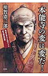 &nbsp;&nbsp;&nbsp; "「本能寺の変」は変だ！　明智光秀の子孫による歴史捜査授業 " の詳細 出版社: 文芸社 レーベル: 作者: 明智憲三郎 カナ: ホンノウジノヘンワヘンダアケチミツヒデノシソンニヨルレキシソウサジュギョ...