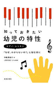 &nbsp;&nbsp;&nbsp; "知っておきたい幼児の特性　ピアノ・レッスン「なぜ、わからないの？」と悩む前に " の詳細 出版社: 音楽之友社 レーベル: 作者: 中嶋恵美子 カナ: シッテオキタイヨウジノトクセイピアノレッスンナゼ...