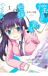 &nbsp;&nbsp;&nbsp; "淫らな青ちゃんは勉強ができない 1" B6版 の詳細 出版社: 講談社 レーベル: マガジンエッジKC 作者: カワハラ恋 カナ: ミダラナアオチャンハベンキョウガデキナイ / カワハラレン サイズ:...