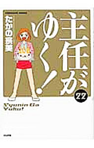 &nbsp;&nbsp;&nbsp; 主任がゆく！ 22 変型版 の詳細 カテゴリ: 中古コミック ジャンル: 青年 出版社: ぶんか社 レーベル: ぶんか社コミックス 作者: たかの宗美 カナ: シュニンガユク / タカノムネミ サイズ:...