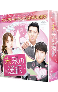 &nbsp;&nbsp;&nbsp; 未来の選択　コンプリート・シンプルDVD−BOX の詳細 発売元: NBCユニバーサル カナ: ミライノセンタクコンプリートシンプルディーブイディーボックス / ヨウガ ディスク枚数: 9枚 品番: G...