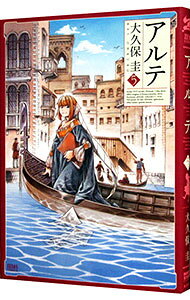 &nbsp;&nbsp;&nbsp; "アルテ 5" B6版 の詳細 出版社: 徳間書店 レーベル: ゼノンコミックス 作者: 大久保圭 カナ: アルテ / オオクボケイ サイズ: B6版 ISBN: 9784199803482 発売日: ...