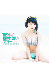 &nbsp;&nbsp;&nbsp; "限りなく冒険に近いサマー（緑盤）" の詳細 発売元: FUJIYAMA　PROJECT　JAPAN アーティスト名: 虹のコンキスタドール カナ: カギリナクボウケンニチカイサマーミドリバン / ニジ...