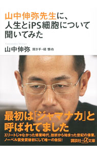 &nbsp;&nbsp;&nbsp; "山中伸弥先生に、人生とiPS細胞について聞いてみた " の詳細 出版社: 講談社 レーベル: 講談社＋α文庫 作者: 山中伸弥 カナ: ヤマナカシンヤセンセイニジンセイトアイピーエスサイボウニツイテキ...