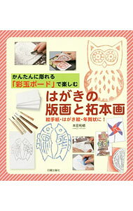 &nbsp;&nbsp;&nbsp; "かんたんに彫れる「彩玉ボード」で楽しむはがきの版画と拓本画　絵手紙・はがき絵・年賀状に！ " の詳細 出版社: 日貿出版社 レーベル: 作者: 本田和郷 カナ: カンタンニホレルサイギョクボードデタノ...
