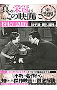 &nbsp;&nbsp;&nbsp; 真の栄冠はこの映画に 外国映画篇 単行本 の詳細 不朽の名作から知られざる傑作まで、脚本家の桂千穂と掛札昌裕が選ぶ外国映画ガイド。1945年から2016年までの作品を、作品データやDVD情報とともに解説...