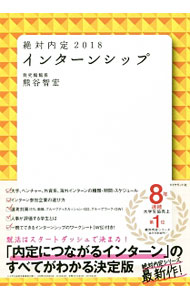 &nbsp;&nbsp;&nbsp; "絶対内定　2018 " の詳細 出版社: ダイヤモンド社 レーベル: 作者: 熊谷智宏 カナ: ゼッタイナイテイ2018 / クマガイトモヒロ サイズ: 単行本 関連商品リンク : 熊谷智宏 ダイヤモンド社