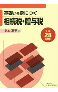 &nbsp;&nbsp;&nbsp; 基礎から身につく相続税・贈与税　平成28年度版 単行本 の詳細 相続税と贈与税の仕組みと具体的な計算方法について、体系的に、かつやさしく説明。また、相続税を理解する上で不可欠な民法の規定も解説する。用語...
