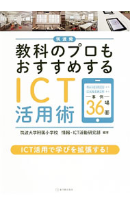 &nbsp;&nbsp;&nbsp; 筑波発教科のプロもおすすめするICT活用術 単行本 の詳細 筑波大学附属小学校の各教科・領域の授業で活用しているICTの特性を概括し、それぞれの授業での具体的な実践事例を紹介。使用機材の種類や台数、アプ...