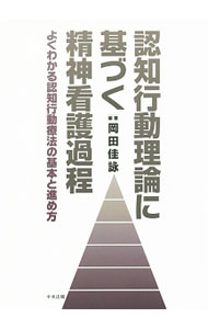 &nbsp;&nbsp;&nbsp; "認知行動理論に基づく精神看護過程　よくわかる認知行動療法の基本と進め方 " の詳細 出版社: 中央法規出版 レーベル: 作者: 岡田佳詠 カナ: ニンチコウドウリロンニモトズクセイシンカンゴカテイヨク...