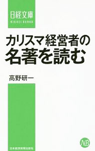 &nbsp;&nbsp;&nbsp; カリスマ経営者の名著を読む 新書 の詳細 稲盛和夫、柳井正、カルロス・ゴーン、松下幸之助、本田宗一郎…。天才たちの経験を手に入れろ！　10名のカリスマ経営者の代表的著作について、そのエッセンスを紹介する...