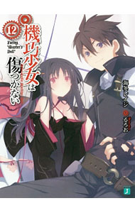 &nbsp;&nbsp;&nbsp; "機巧少女は傷つかない　【新版】 12" の詳細 出版社: KADOKAWA レーベル: MF文庫J 作者: 海冬レイジ カナ: マシンドールハキズツカナイ / カイトウレイジ / ライトノベル ラノベ...