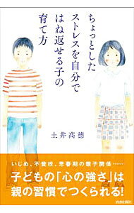 &nbsp;&nbsp;&nbsp; "ちょっとしたストレスを自分ではね返せる子の育て方 " の詳細 出版社: 青春出版社 レーベル: 作者: 土井高徳 カナ: チョットシタストレスオジブンデハネカエセルコノソダテカタ / ドイタカノリ サ...