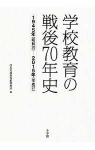 &nbsp;&nbsp;&nbsp; "学校教育の戦後70年史　1945年（昭和20）−2015年（平成27） " の詳細 出版社: 小学館 レーベル: 作者: 日本児童教育振興財団 カナ: ガッコウキョウイクノセンゴナナジュウネンシセンキ...