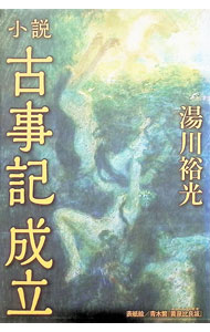 &nbsp;&nbsp;&nbsp; "小説古事記成立 " の詳細 出版社: K＆Kプレス レーベル: 作者: 湯川裕光 カナ: ショウセツコジキセイリツ / ユカワヒロミツ サイズ: 単行本 関連商品リンク : 湯川裕光 K＆Kプレス