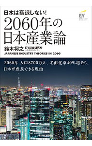 &nbsp;&nbsp;&nbsp; "2060年の日本産業論　日本は衰退しない！ " の詳細 出版社: 東洋経済新報社 レーベル: 作者: 鈴木将之（環境問題） カナ: ニセンロクジュウネンノニホンサンギョウロンニホンワスイタイシナイ /...